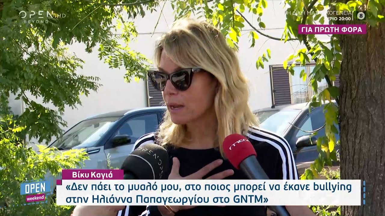Καγιά: Δεν πάει το μυαλό μου στο ποιος μπορεί να έκανε bullying στην ...