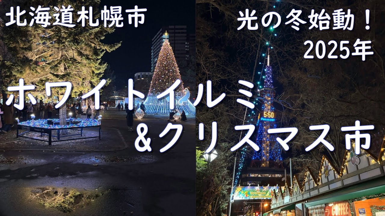 北海道・札幌ホワイトイルミネーション × ミュンヘン・クリスマス市 2025年 Sapporo White Illumination ...