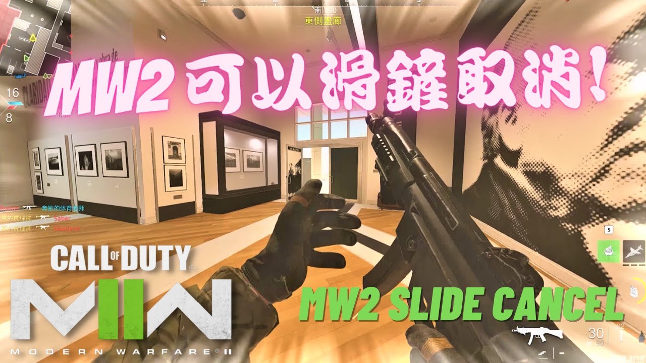【決勝時刻:現代戰爭II】MW2 滑鏟取消(Slide Cancel)教學! 學起來直接起飛! -Call of Duty Modern ...