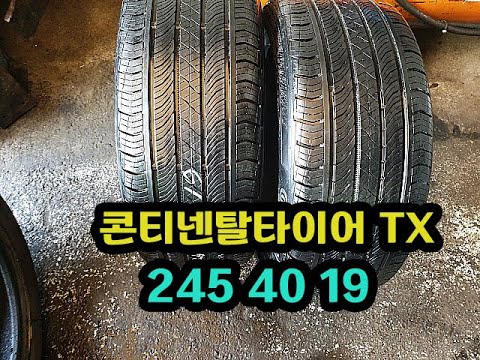 콘티넨탈타이어TX 245 40 19 2짝 팝니다.2454019. - YouTube