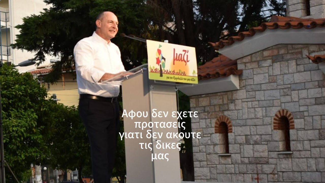 Αφού δεν έχετε προτάσεις γιατί δεν ακούτε τις δικές μας; - YouTube