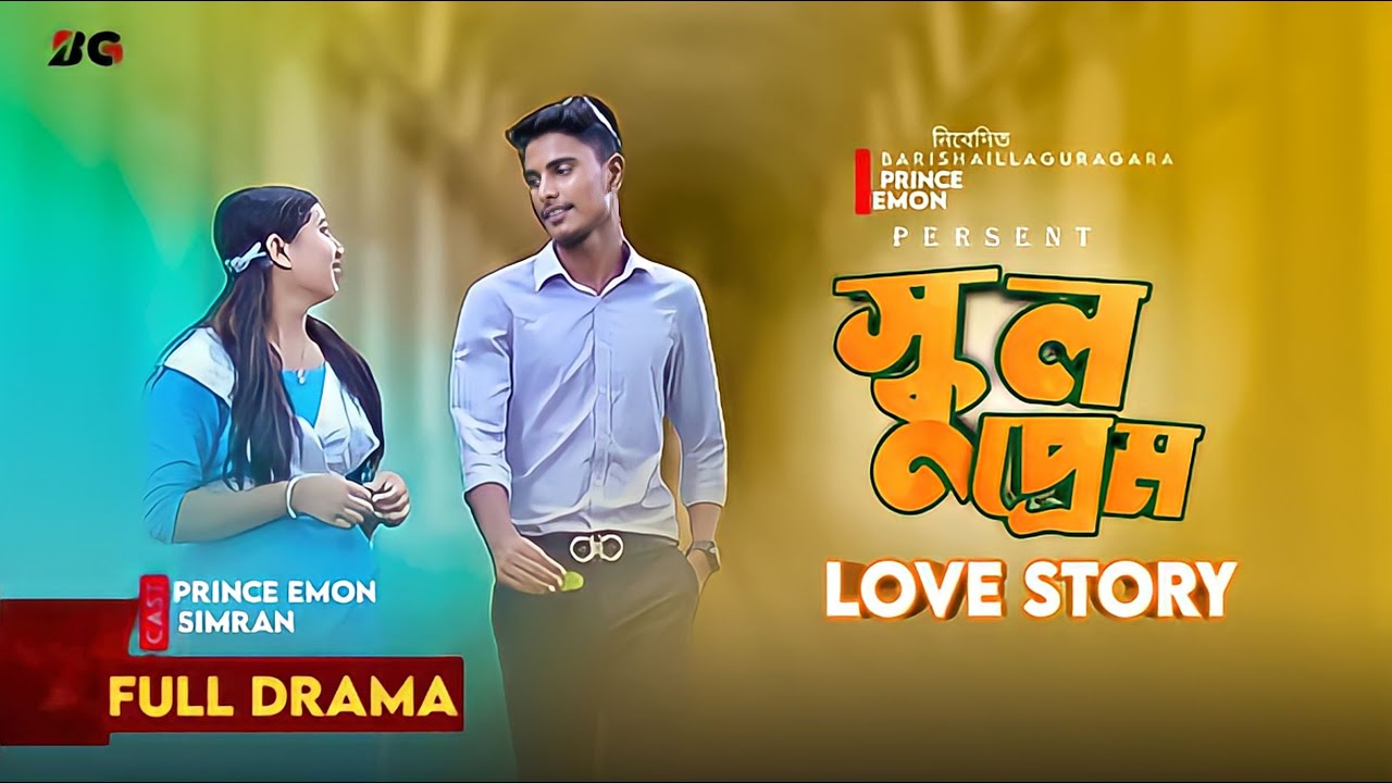 স্কুল প্রেম | School Love Story | Prince Emon | New Bangla Natok 2023 Barishailla Guragara - YouTube