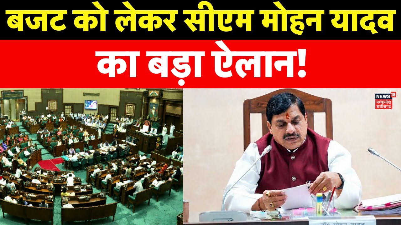 MP Budget Session 2025: बजट सत्र को लेकर Congress का विरोध, CM Mohan Yadav का बड़ा ऐलान ! - YouTube
