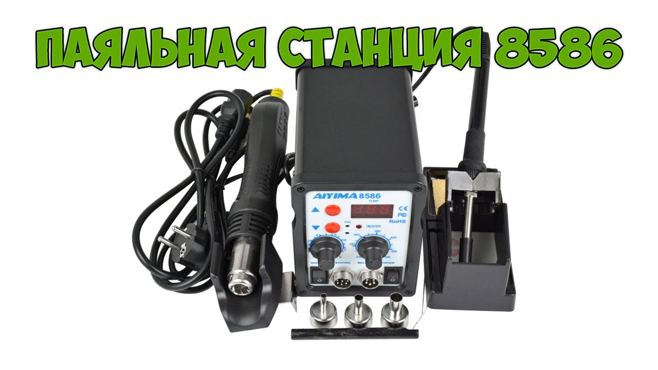Паяльная станция 8586 - Распаковка и обзор - YouTube