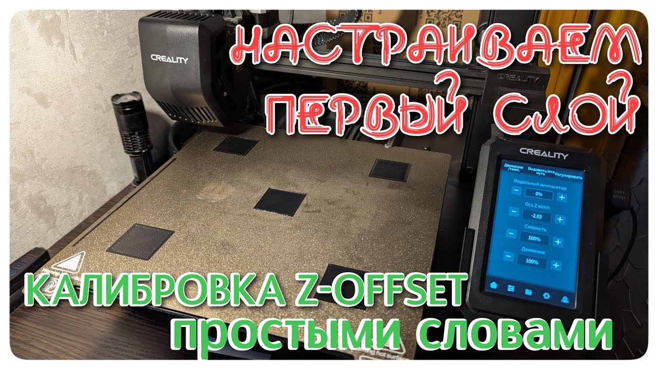 Точная настройка печати первого слоя. Разбираемся с параметром z offset ...