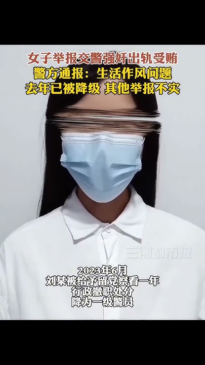女子举报交警强奸出轨受贿,警方通报:生活作风问题,去年已被降级,其他举报不实 吃瓜 Youtube