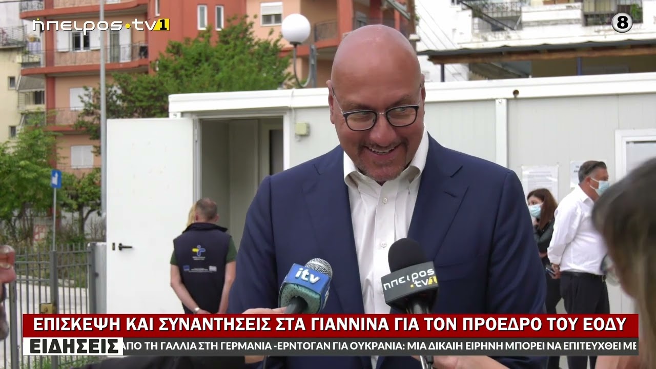 ΕΠΙΣΚΕΨΗ ΚΑΙ ΣΥΝΑΝΤΗΣΕΙΣ ΣΤΑ ΓΙΑΝΝΙΝΑ ΓΙΑ ΤΟΝ ΠΡΟΕΔΡΟ ΤΟΥ ΕΟΔΥ - YouTube