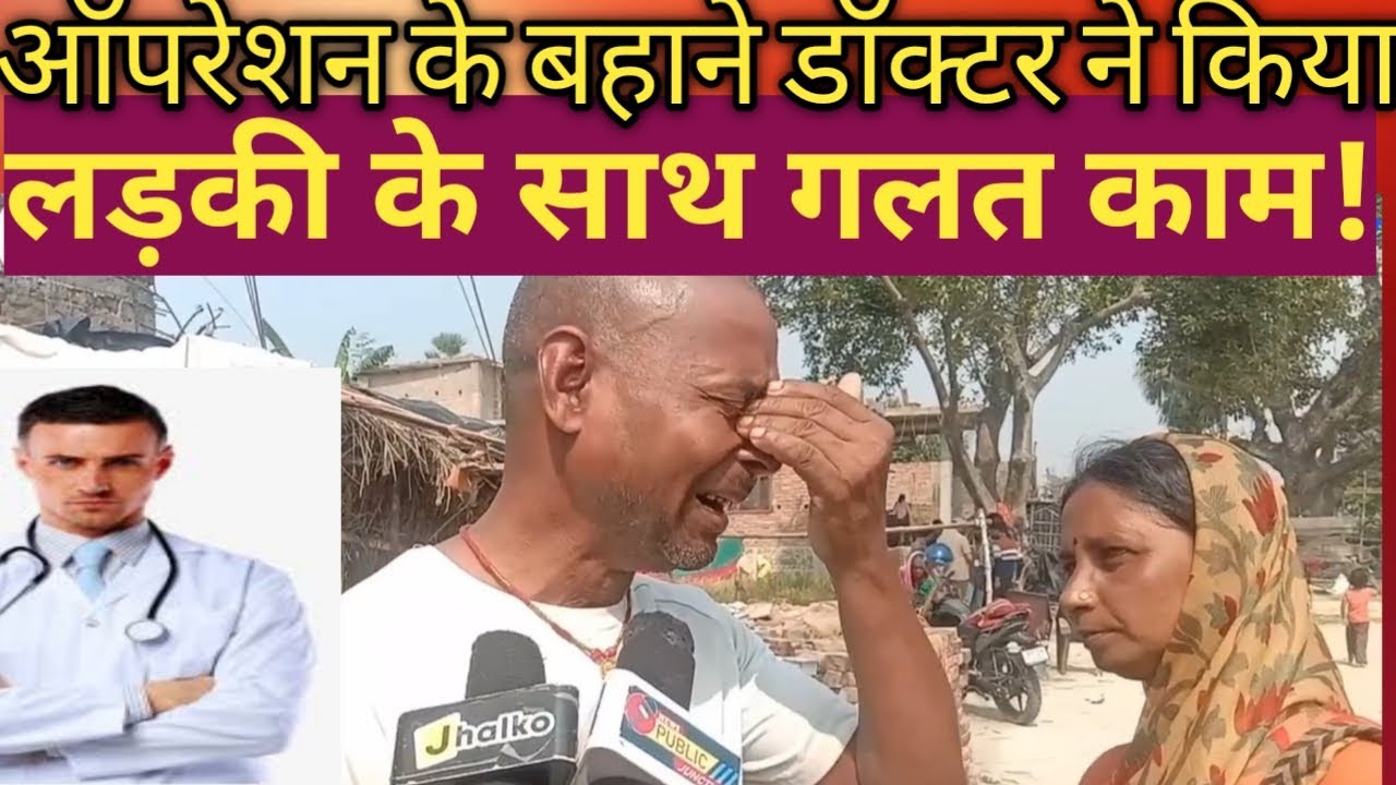 Doctor Ne Kiya Ladki Ke Sath Galat Kam Sach Tak Bihar Newstoday News Youtube
