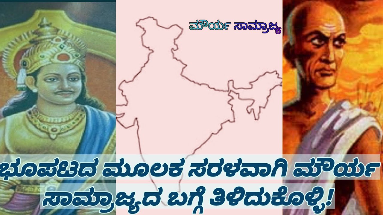 ಮೌರ್ಯ ಸಾಮ್ರಾಜ್ಯ | maurya samrajya in Kannada - YouTube