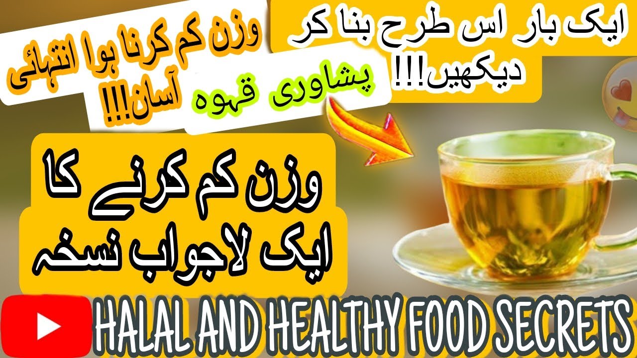PESHAWARI KEHWA RECIPE | KEHWA RECIPE BY HALAL AND HEALTHY FOOD SECRETS - YouTube