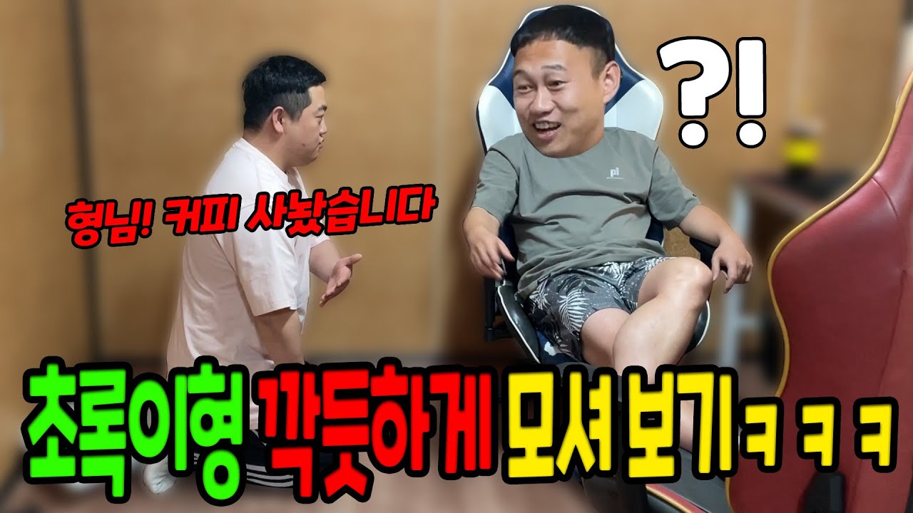 초록이형 깍듯하게 모시기ㅋㅋㅋ Youtube