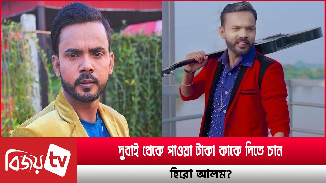 দুবাই থেকে পাওয়া টাকা কাকে দিতে চান হিরো আলম? Hero Alam । Bijoy ...