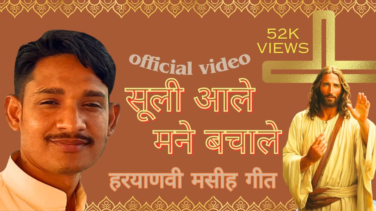 Suli aale mane bachale !! haryanvi new song!! latest christian song ...