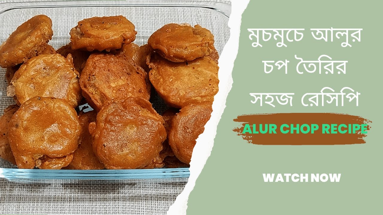 মুচমুচে আলুর চপ তৈরির সহজ রেসিপি | Alur Chop Recipe | Aloor chop recipe ...