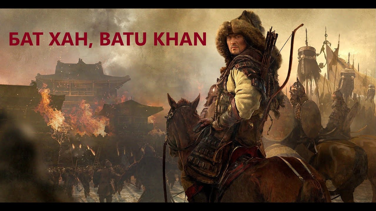 "Тэр хэн байв" 7, Бат хан, Batu Khan. B.Batsaikhan - YouTube