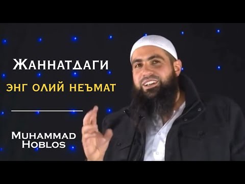 Жаннатдаги энг олий неъмат | Муҳаммад Хоблос