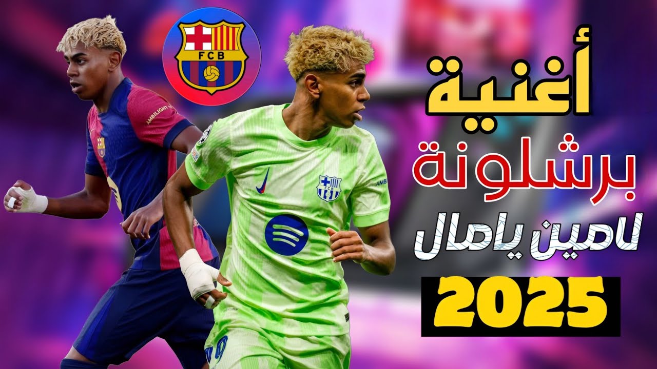 أغنية برشلونة ٢٠٢٥ _ لامين يامال Ibrahim omar Barcelona song 2025