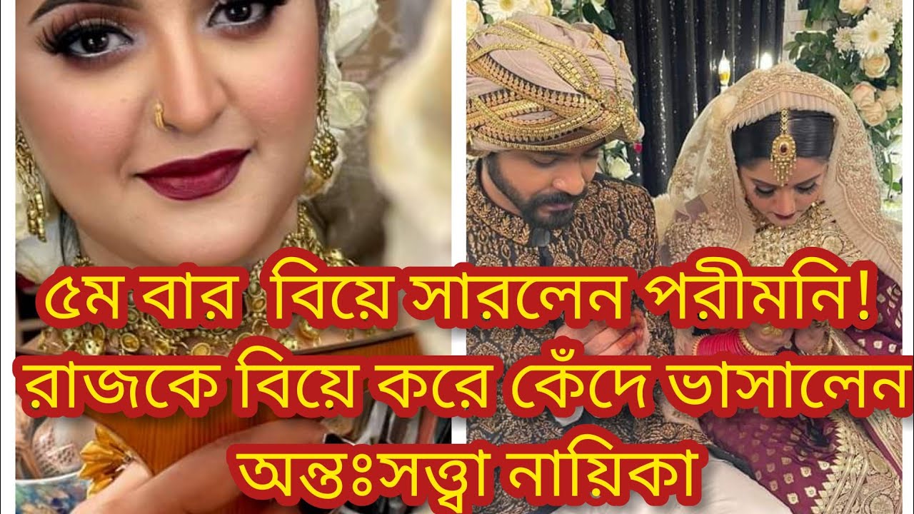 Pori Moni-Razz wedding: ৫ম বার বিয়ে সারলেন পরীমনি! রাজকে বিয়ে করে ...