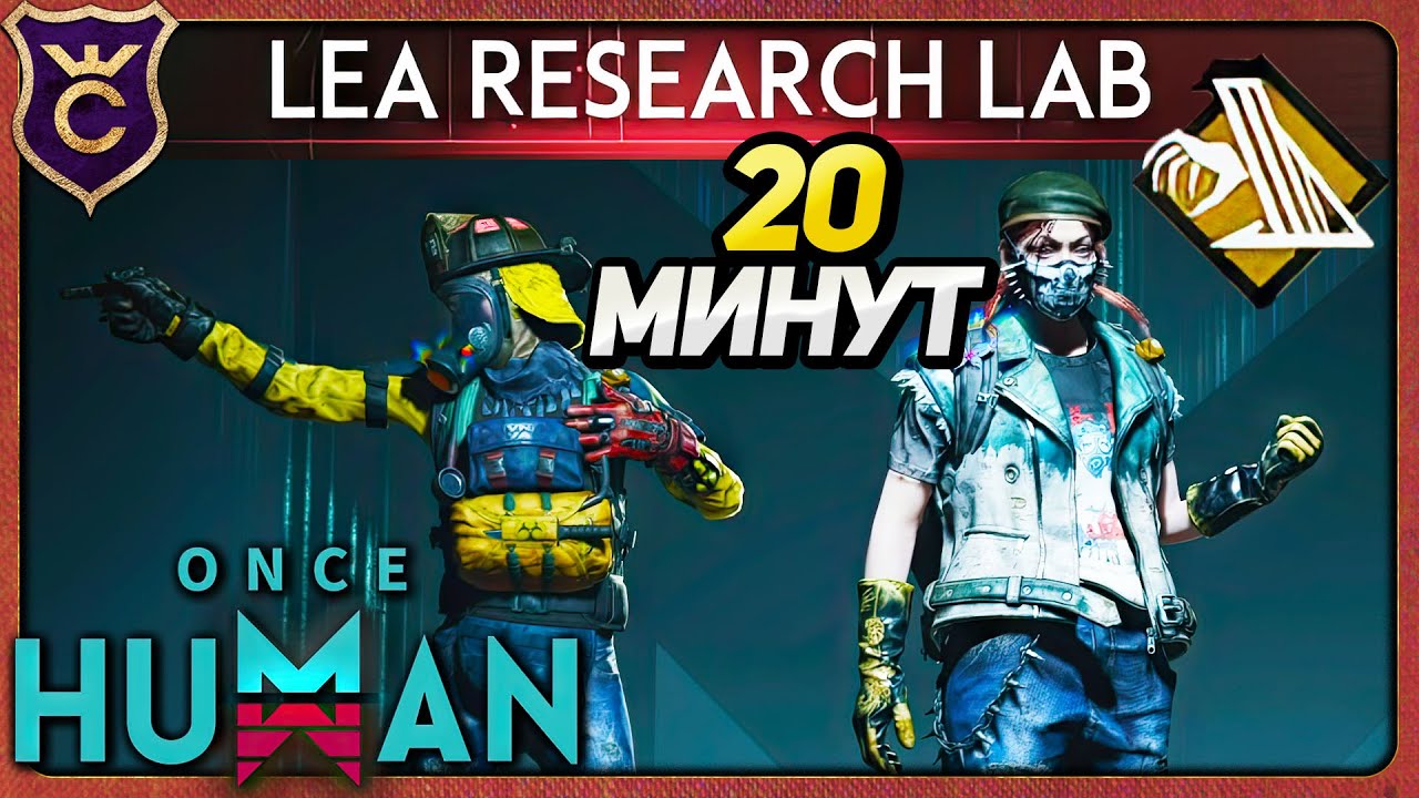 LEA RESEARCH LAB ЗА 20 МИНУТ в Once Human - YouTube
