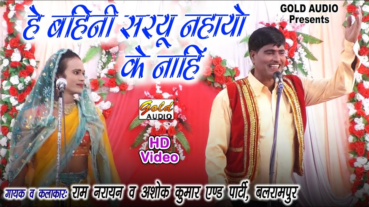 हे बहिनी सरयू नहायो के नाहिं/गीत/कन्हई लाल/Hey Bahini Saryu Nahayo Ke ...