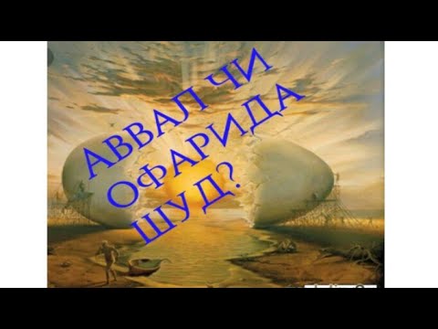 Худованд аввал чихоро офарид???Первое что создал Аллах?
