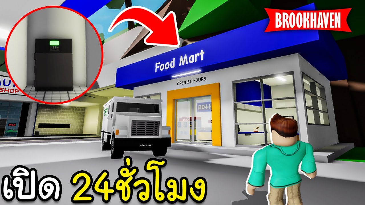 Roblox Brookhaven🏡RP│หาความลับ Food Mart !! มีอะไรไปดูกัน - YouTube