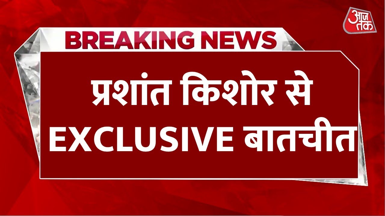 Prashant Kishor EXCLUSIVE: देश की राजनीति पर प्रशांत किशोर से खास बातचीत | INDIA Vs NDA | Bihar ...