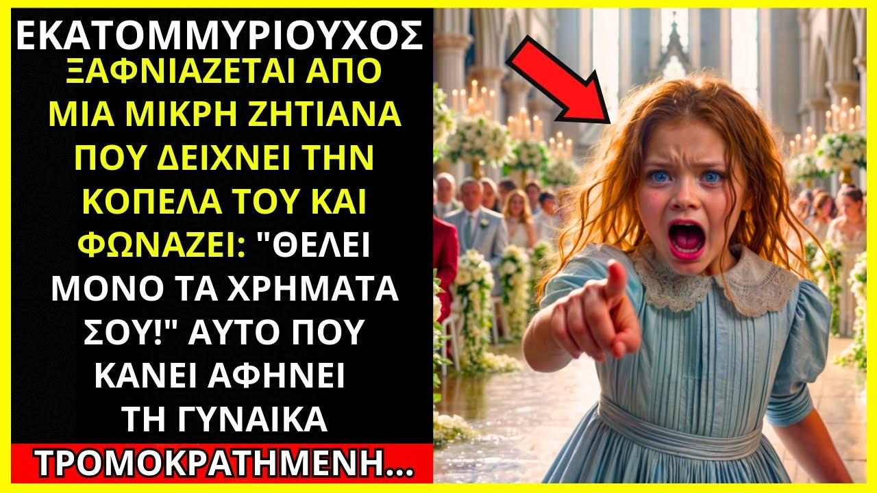 "ΘΕΛΕΙ ΜΟΝΟ ΤΑ ΧΡΗΜΑΤΑ ΣΟΥ!" ΦΩΝΑΞΕ Η ΜΙΚΡΗ ΖΗΤΙΑΝΑ, ΔΕΙΧΝΟΝΤΑΣ ΤΗΝ ...