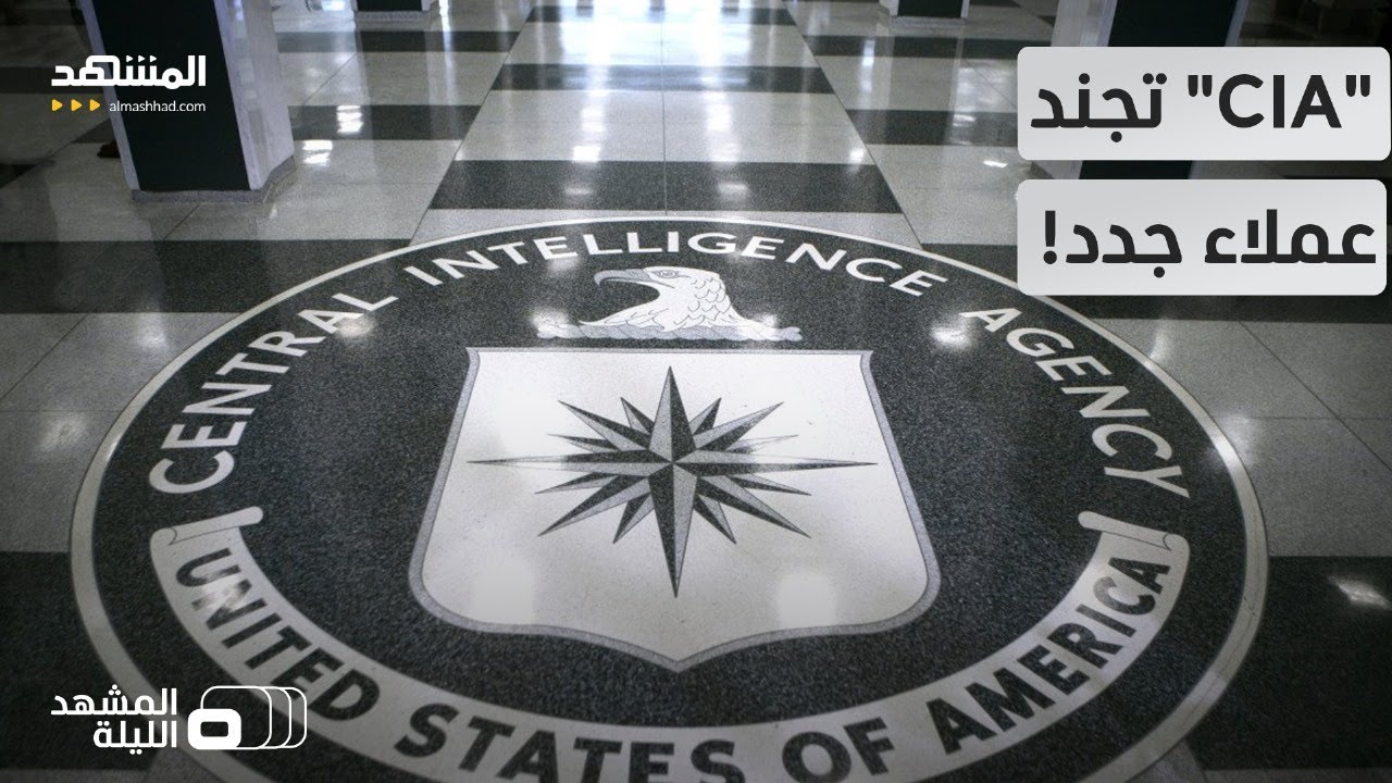 "CIA" تبحث عن تجنيد عملاء جدد في إيران والصين وكوريا الشمالية! – المشهد ...