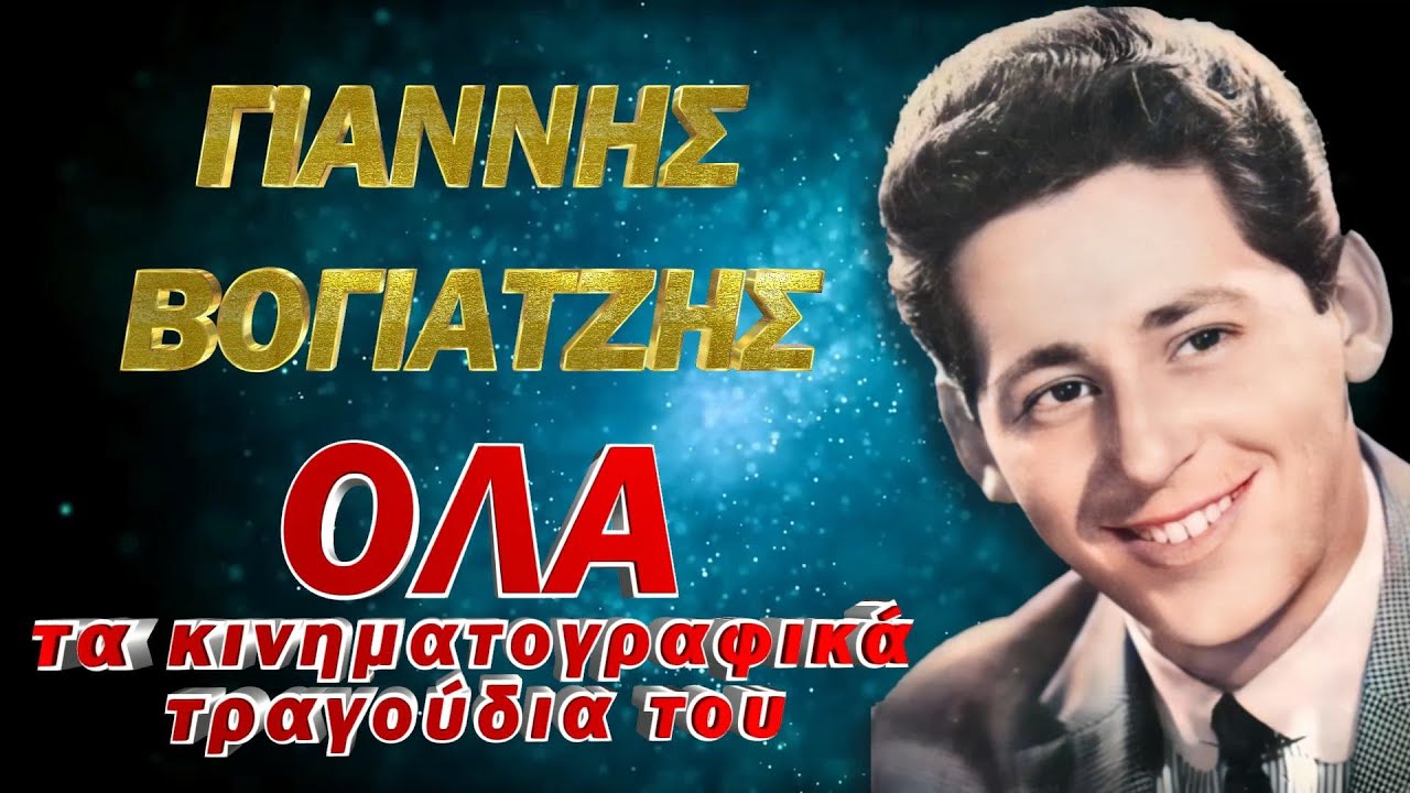 ΓΙΑΝΝΗΣ ΒΟΓΙΑΤΖΗΣ: Για πρώτη φορά όλα τα κινηματογραφικά τραγούδια του ...