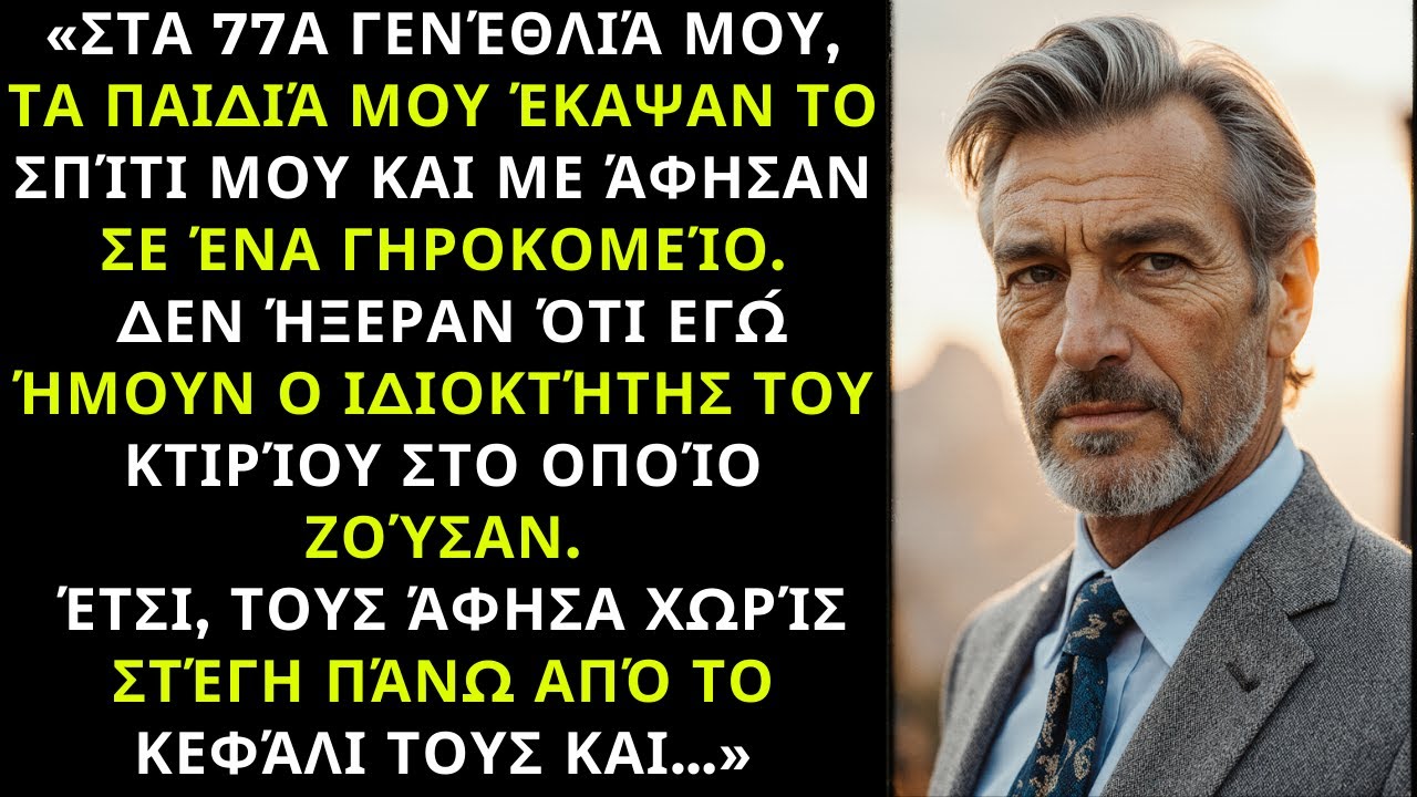 Στα 77α γενέθλιά μου, τα παιδιά μου έκαψαν το σπίτι μου και με άφησαν ...