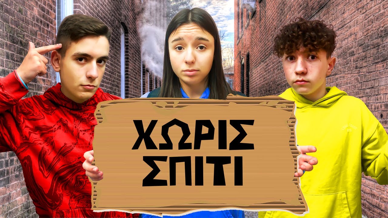 Η ΔΑΝΑΗ ΕΜΕΙΝΕ ΧΩΡΙΣ ΣΠΙΤΙ! - YouTube