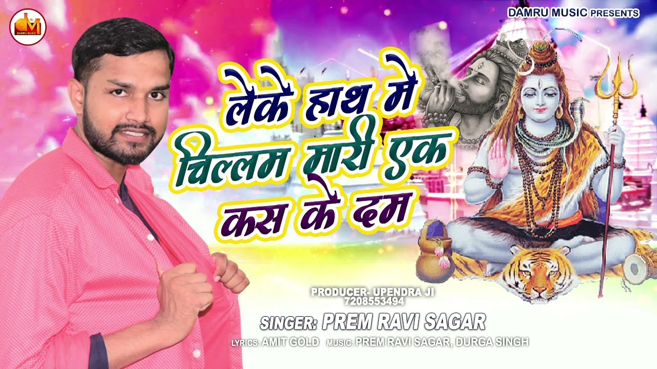 #Prem_Ravi_Sagar || लेके हाथ में चिल्लम मरी एक कस के दम || Bol Bum ...
