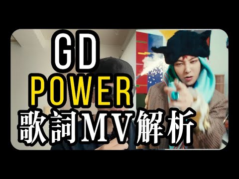 GD《power》歌詞MV解析#gd #gdragon #power #bigbang#权志龙 - YouTube