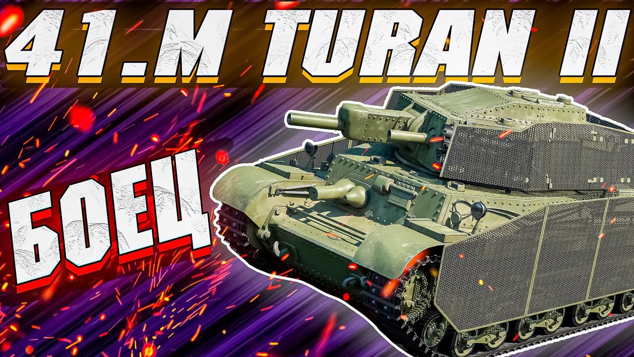 War Thunder - TURAN II 41.M Первый ПРИЗ ПРОПУСКА - YouTube