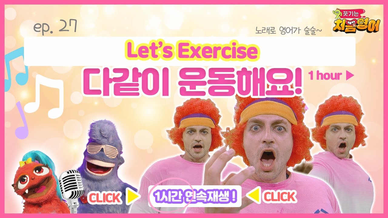 1시간 영어 노래 🎤🎶｜연속 재생｜Let's Excercise｜다같이 운동해요!🏋🏻🏋🏻｜웃기는 처음 영어｜ep.27 - YouTube