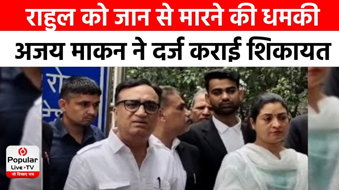 Rahul Gandhi को जान से मारने की धमकी देने वाले BJP नेता के खिलाफ, Ajay ...