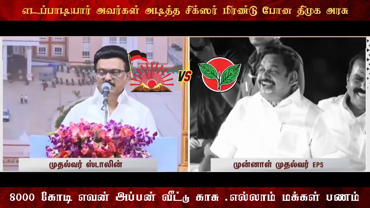 திமுக வின் முகத்தை கிழித்து தொங்க விட்ட அதிமுக முன்னாள் முதல்வர் ...