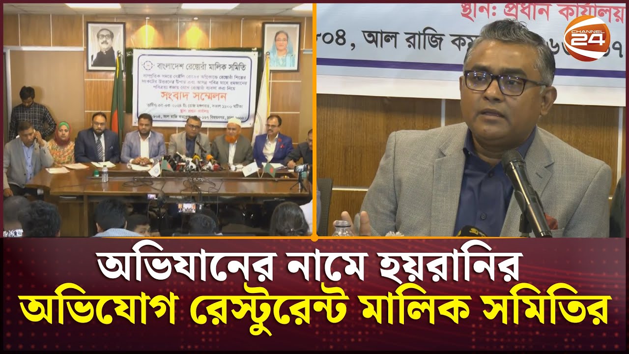অভিযানের নামে হয়রানির অভিযোগ রেস্টুরেন্ট মালিক সমিতির | Restaurant ...