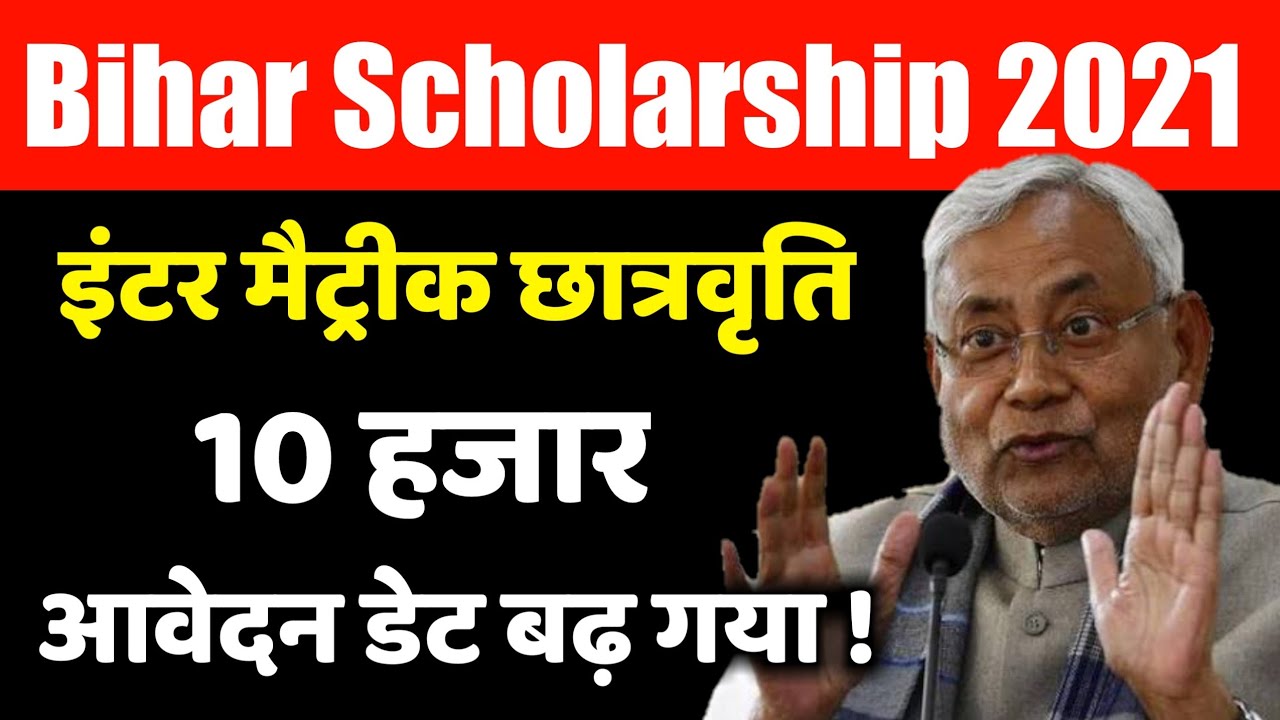 Scholarship Apply 2021- 2020-2019 -2022- pmsonline.bih.nic.in New ...