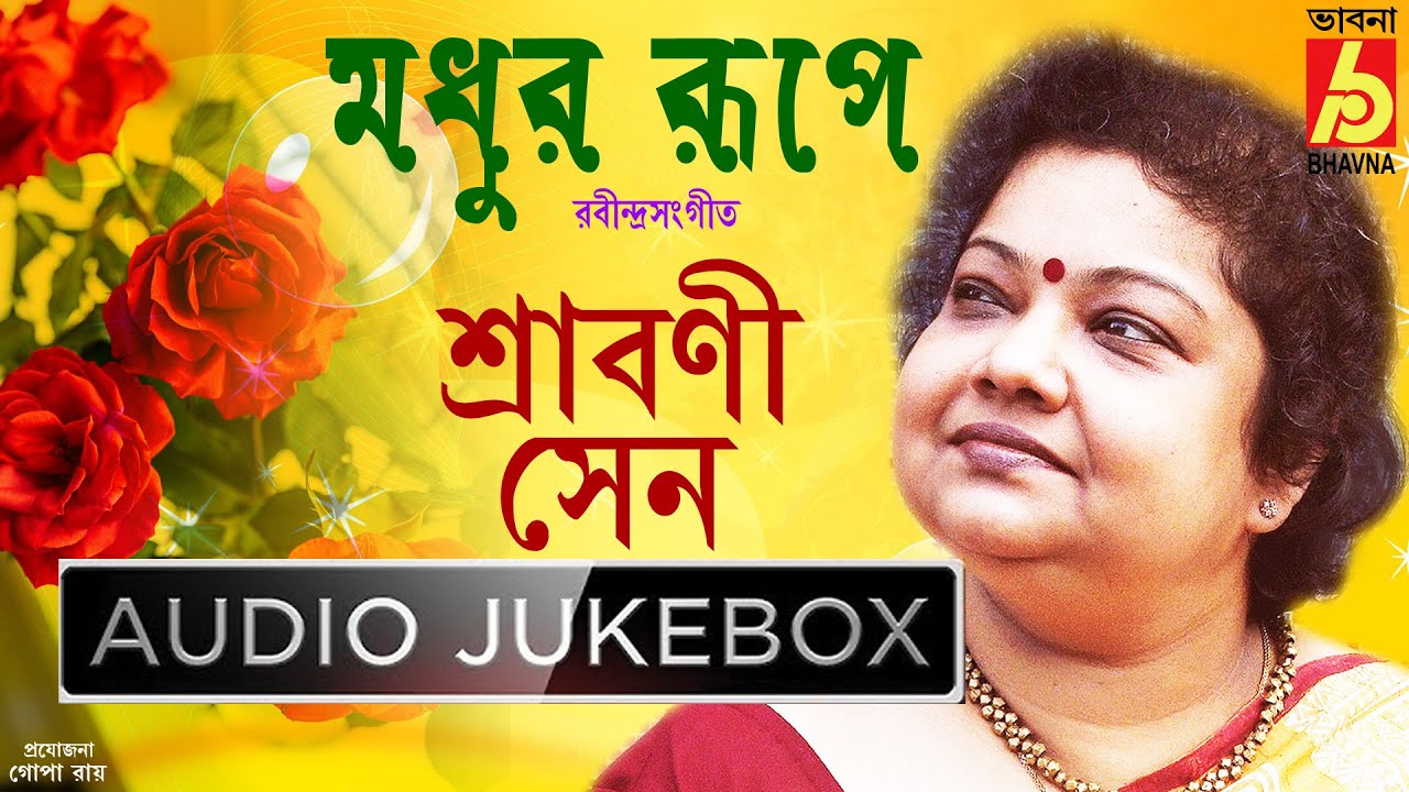 Madhur Rupe | Rabindra Sangeet | Srabani Sen | Best Of Tagore Songs ...