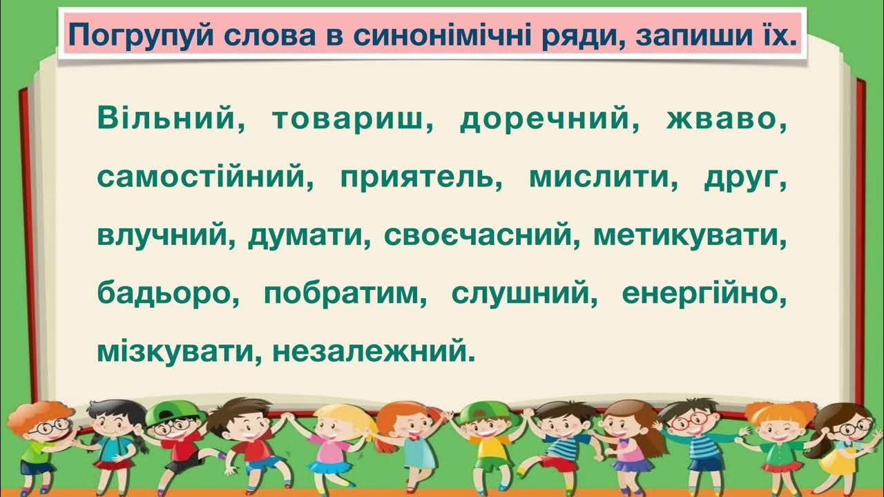 Огляд презентації для НУШ «Синоніми. Словник синонімів» - YouTube