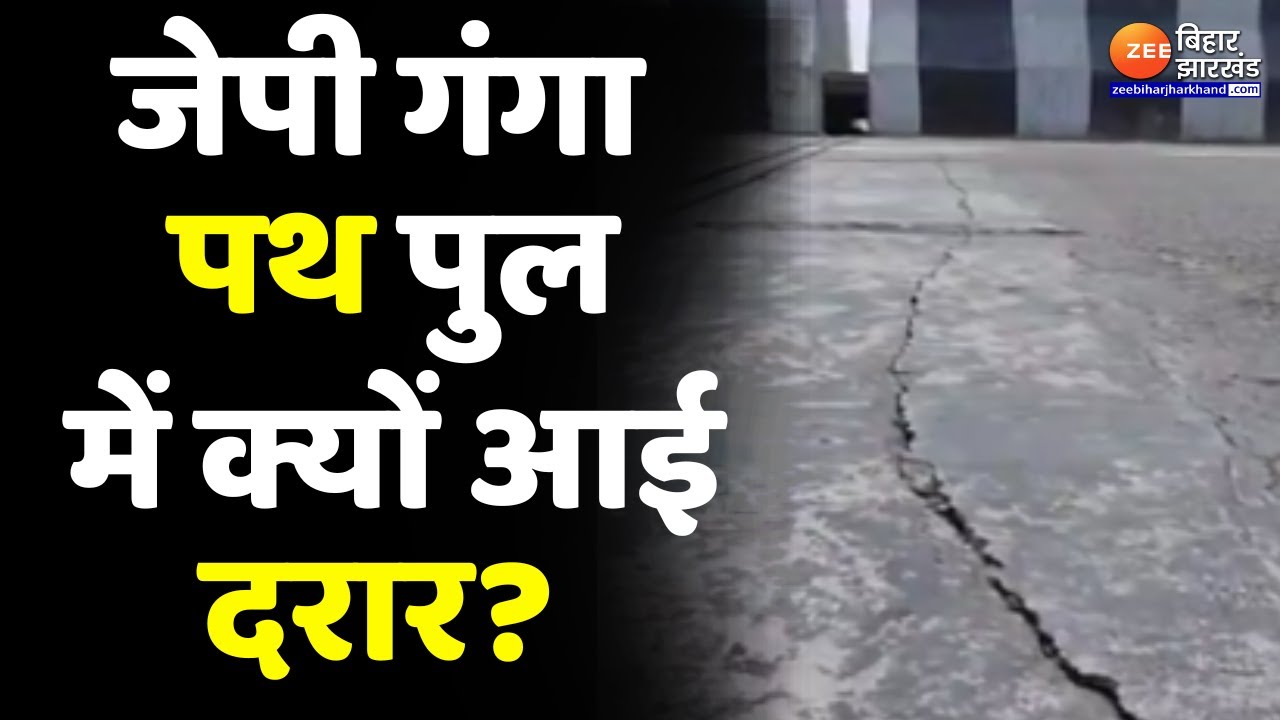 JP Ganga Path Bridge Cracks: जेपी गंगा पथ में दरार...कुछ दिन पहले CM ...