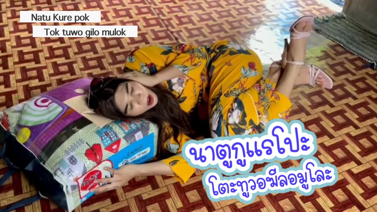 นาตูกูแรโปะ โตะทูวอฆีลอมูโละ natu kure pok tok tuwo gilo mulok - YouTube