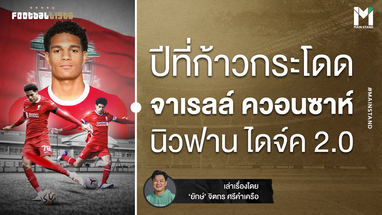 Football : ปีที่ก้าวกระโดด จาเรลล์ ควอนซาห์ นิวฟาน ไดจ์ค 2.0 | Footballista EP.864 - YouTube