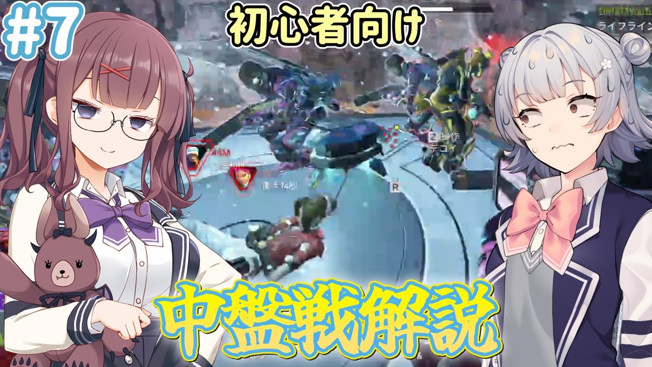 【小春六花と始めるAPEX初心者講座＃7】中盤戦の行動と戦い方【夏色花梨】【CeVIOAI&VOICEPEAK】【解説】 - YouTube