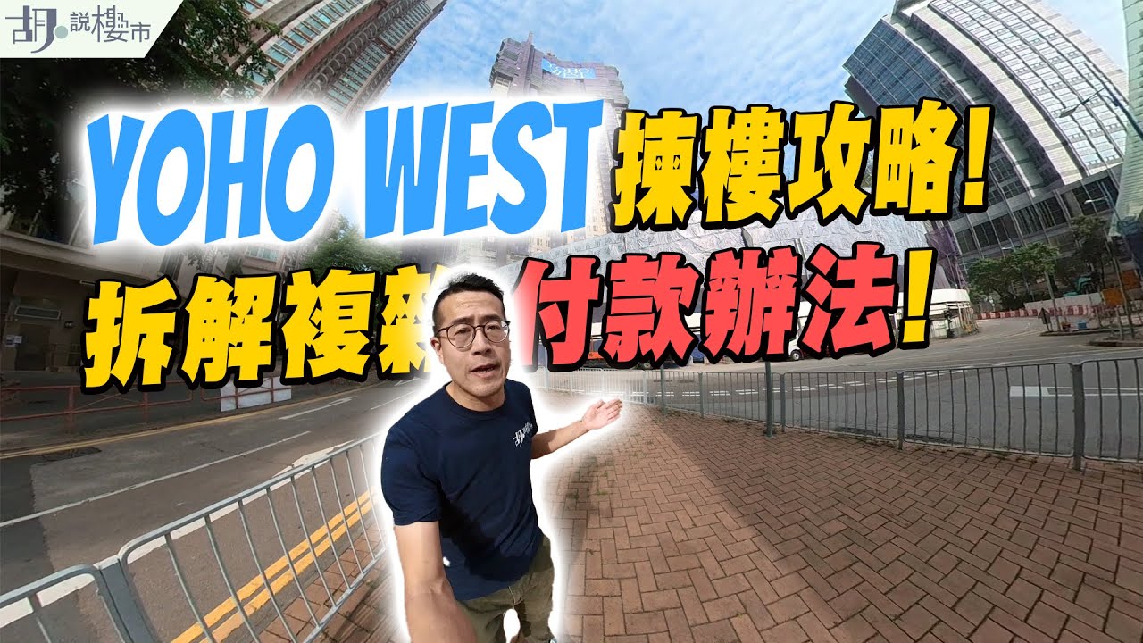 🤠YOHO WEST揀樓攻略🤠低價搶客求去貨⁉️拆解複雜付款辦法 ️｜天榮站｜天水圍｜示範單位｜胡‧說樓市 - YouTube