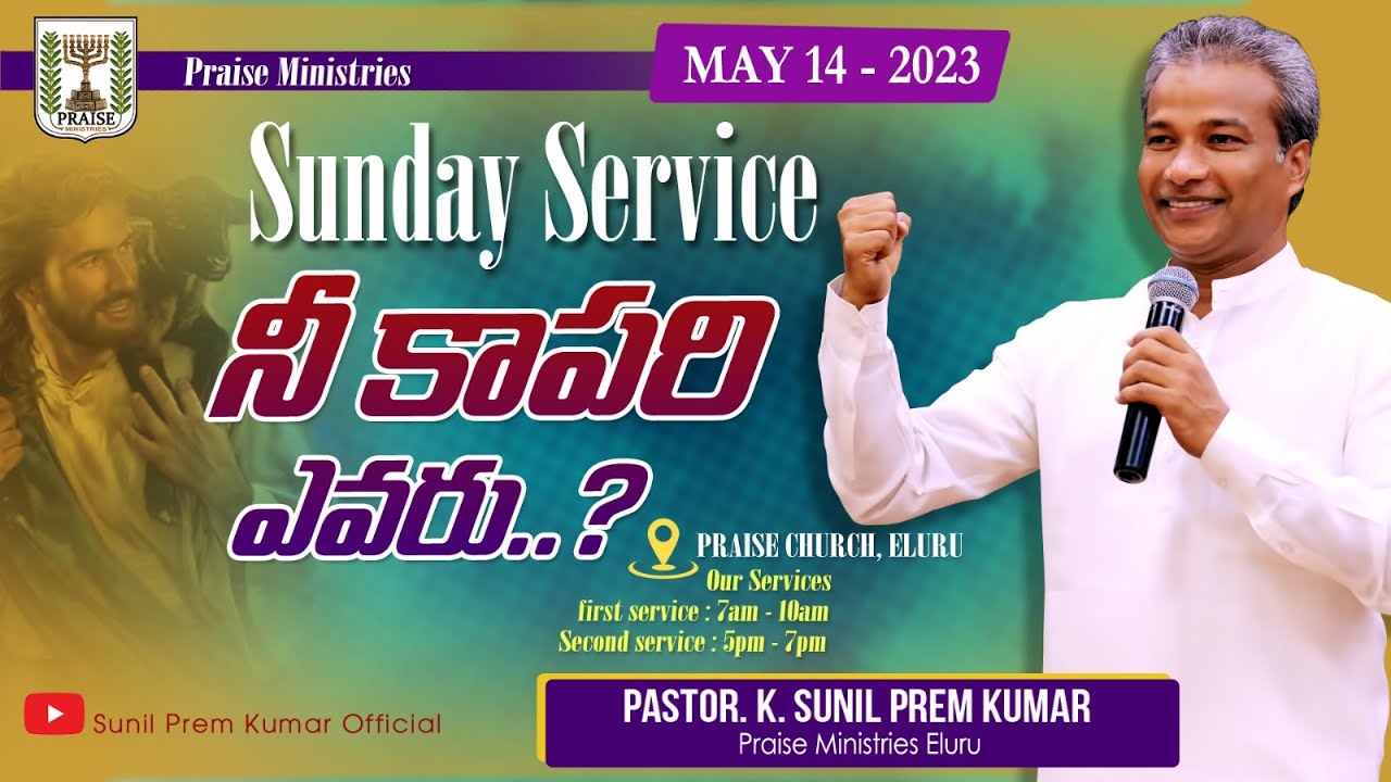 నీ కాపరి ఎవరు || Ps.SUNIL PREM KUMAR || PRAISE MINISTRIES ||ELURU - YouTube