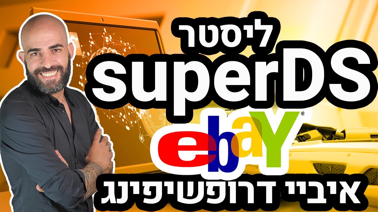 דרופשיפינג באיביי ליסטר מוצרים Superds - איך לייבא מוצרים בקלות לחנות ...