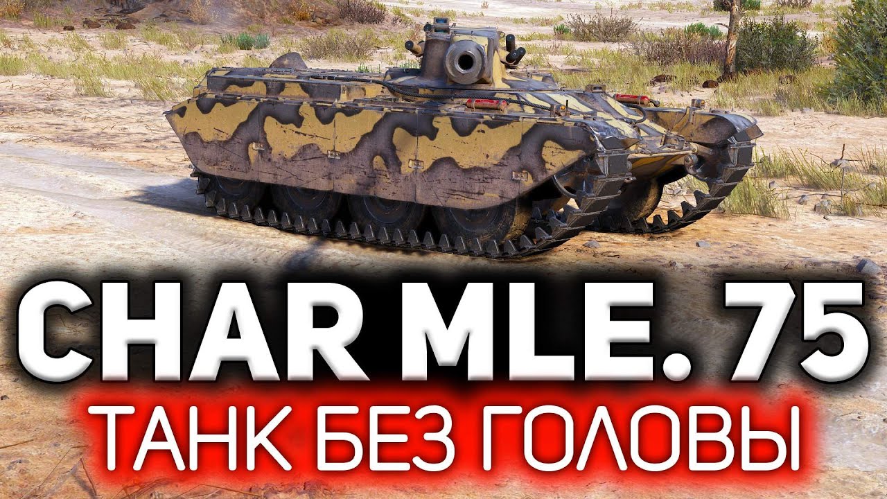Плюётся трёшками и быстро гоняет 💥 Char Mle. 75 - YouTube
